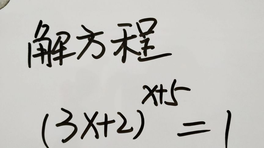 解方程,分类讨论,听老师细致分析