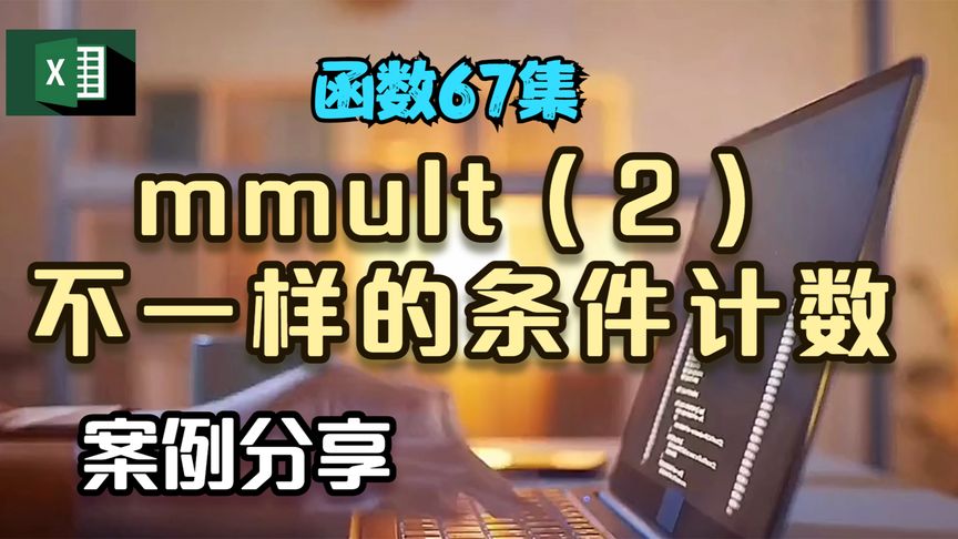 Excel函数67集:大神级别函数mmult(2)降维,不一样的条件计数