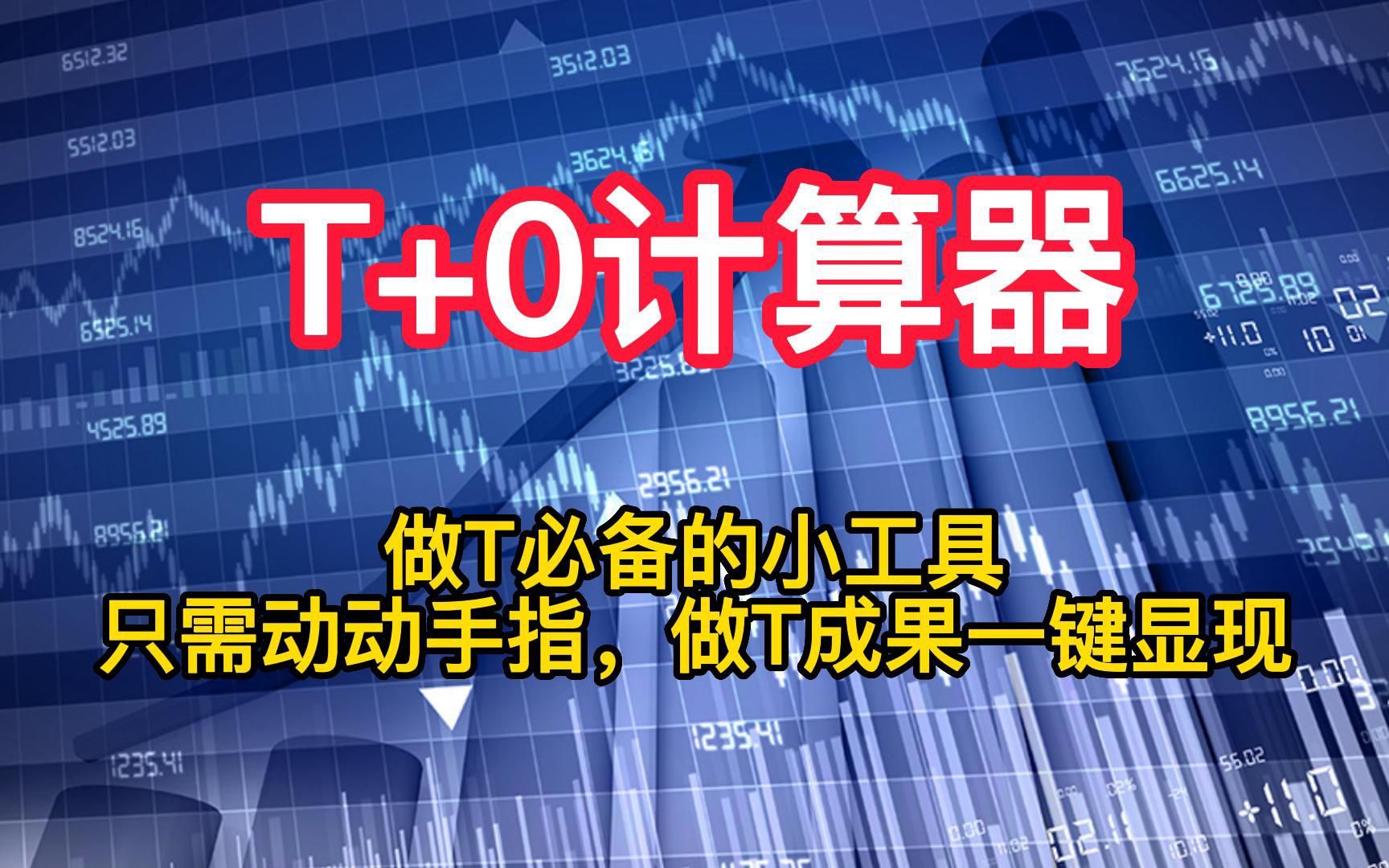 T+0计算器,做T必备的小工具,熟练使用后做T只需动动手指!