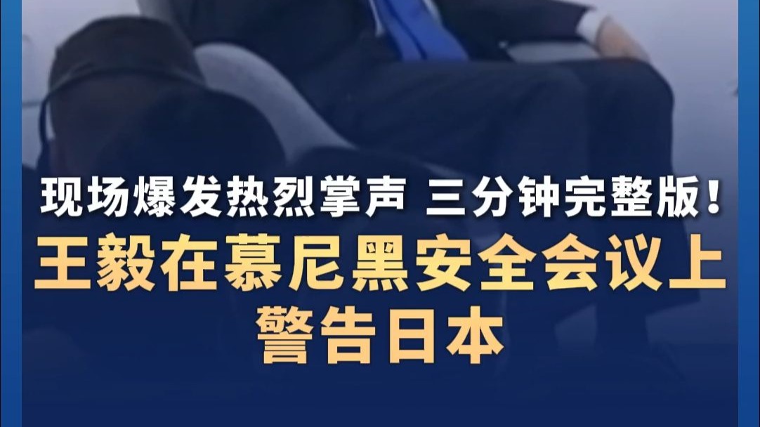 现场爆发热烈掌声!三分钟完整版!王毅在慕尼黑安全会议上警告日本