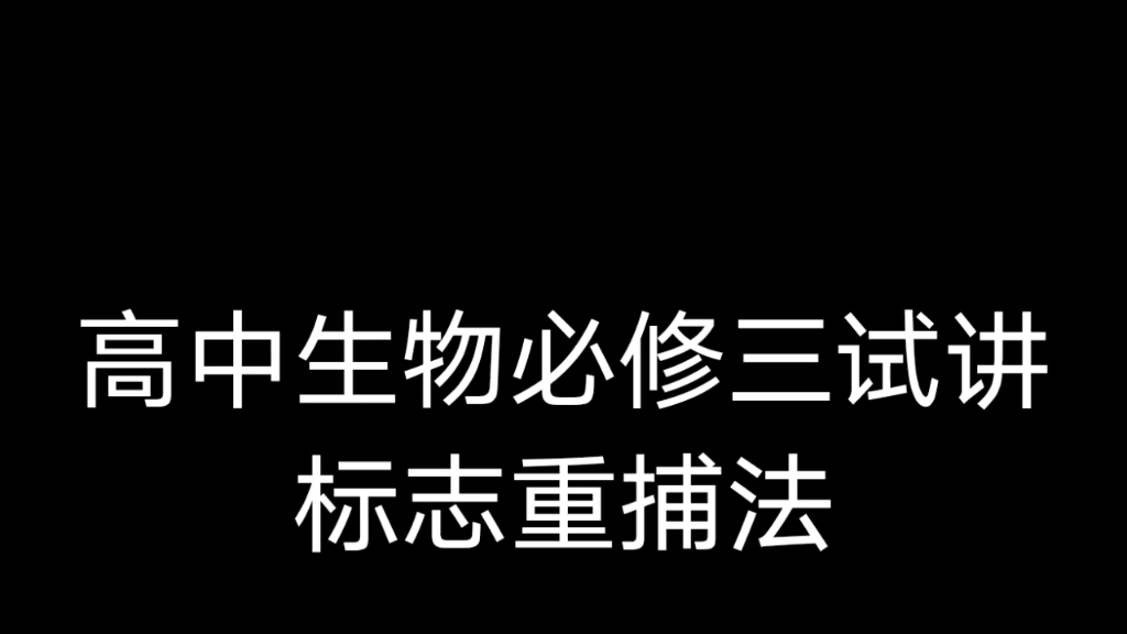 高中教师资格证面试演练,标志重捕法,请大家指点,谢谢!