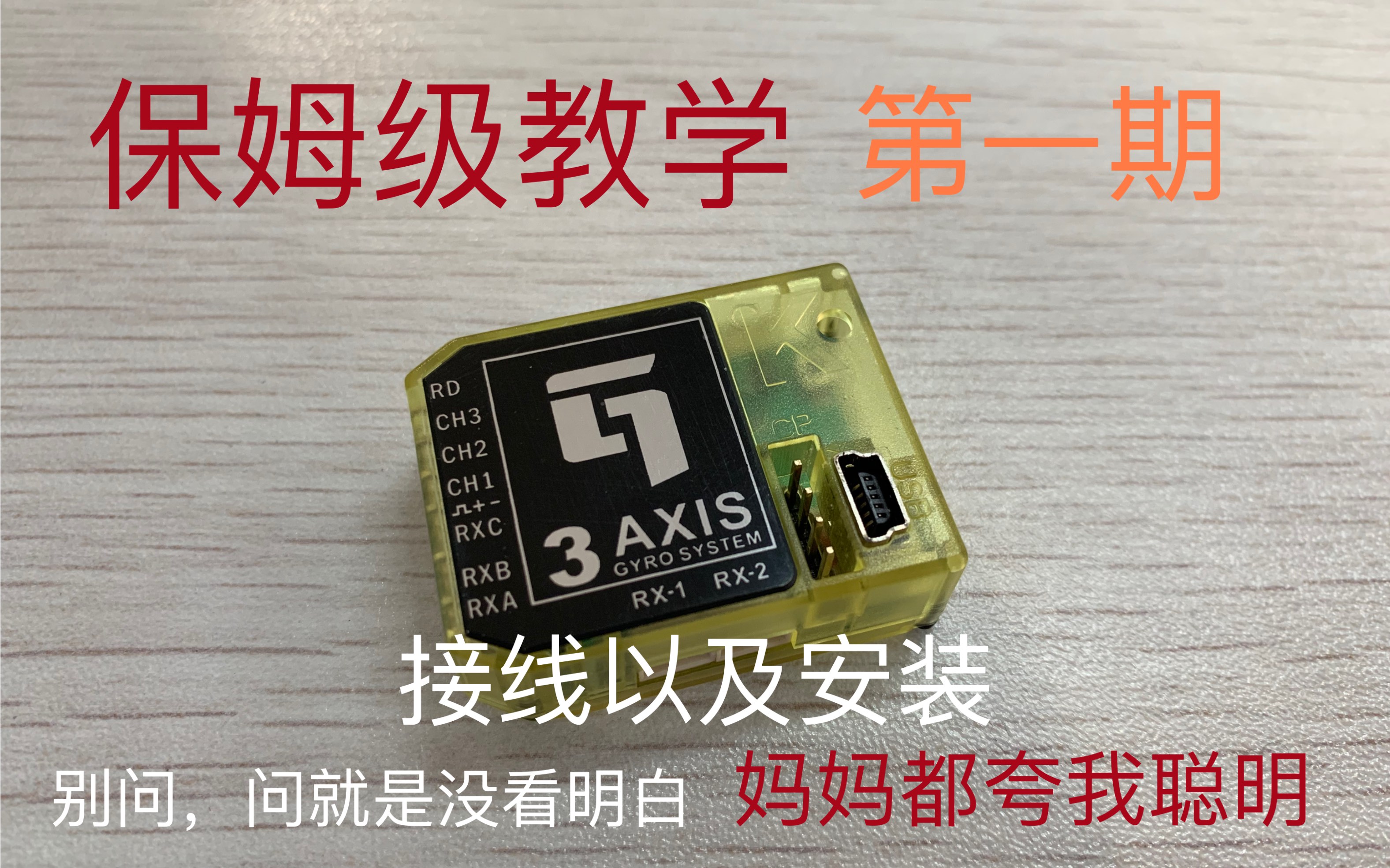 ...陀螺仪保姆级教学第一期,如何接线,如何安装软件。别问,好好看就是了