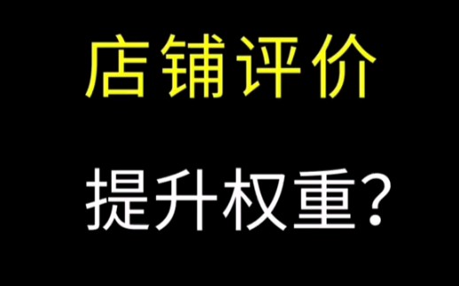 1688店铺评价对店铺的权重影响 #诚信通运营 #1688运营 #阿里巴巴...