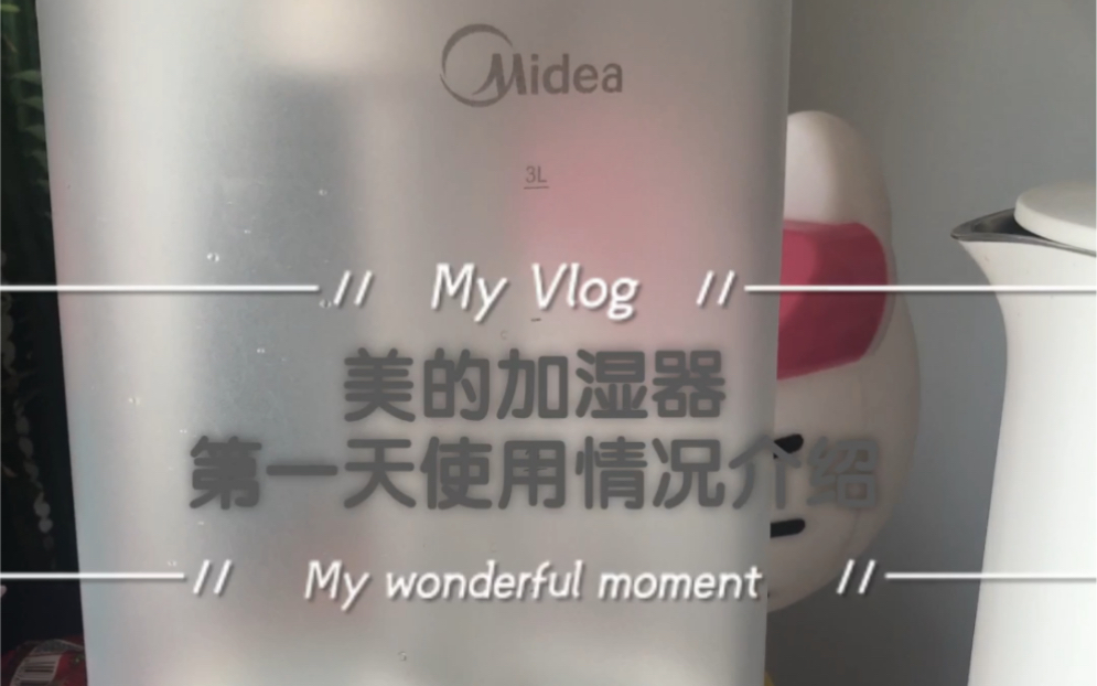 美的加湿器第一天使用情况介绍