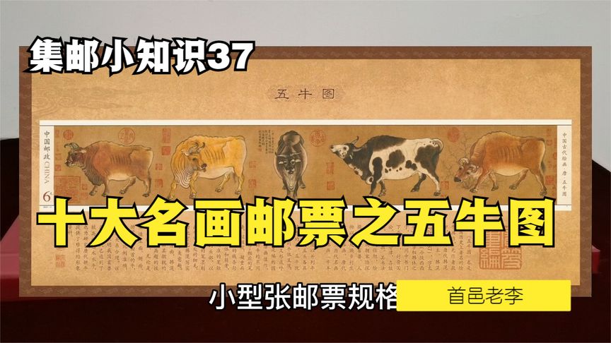 十大名画邮票之五牛图