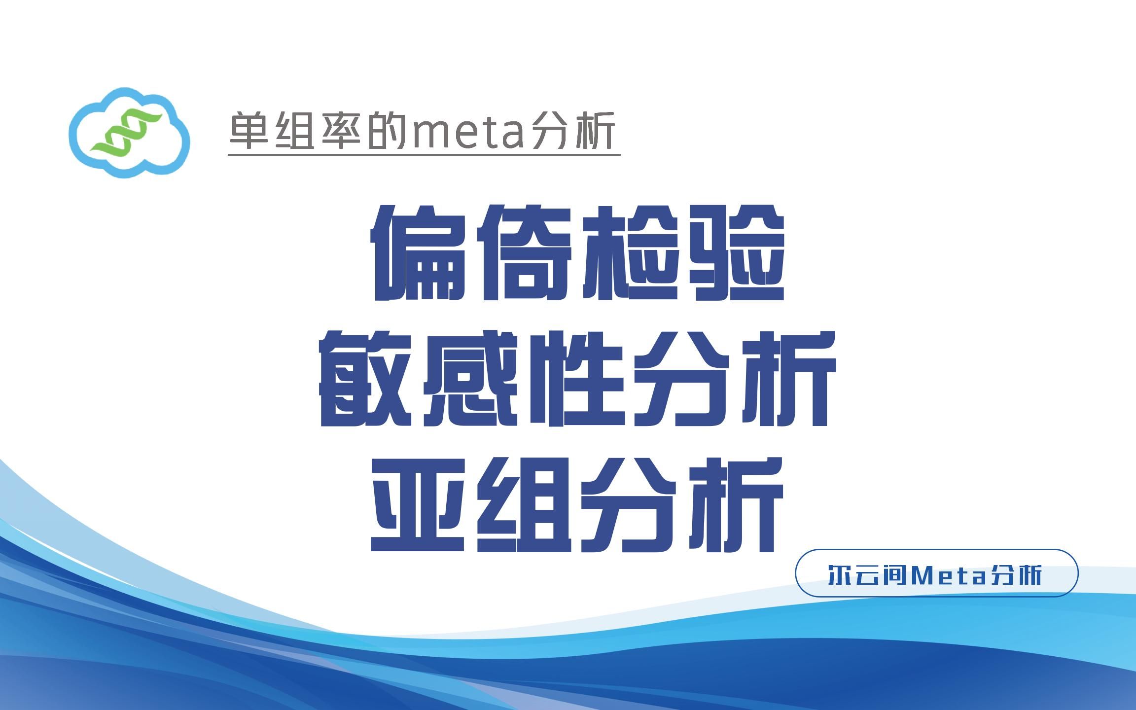【单组率的meta分析】你知道怎么做发表偏倚检验、敏感性分析和亚组...