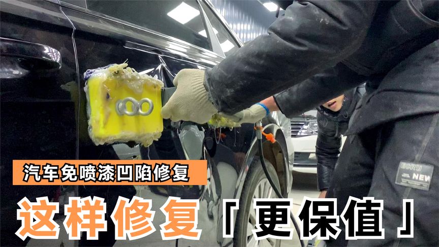 【实战分享】汽车凹陷免喷漆修复方法,汽车凹陷无痕修复【保值】