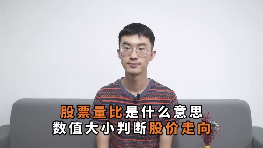 股票量比是什么意思?数值大小判断股价走向