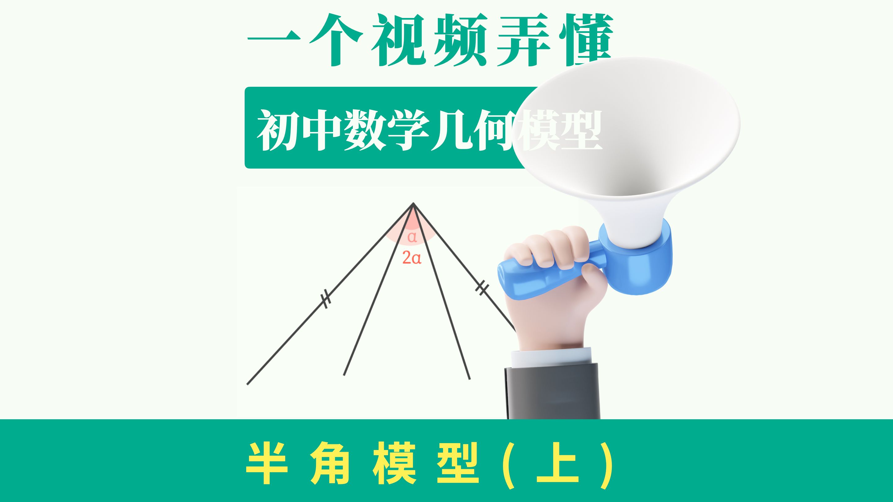 初中数学几何模型之【半角模型】(上)
