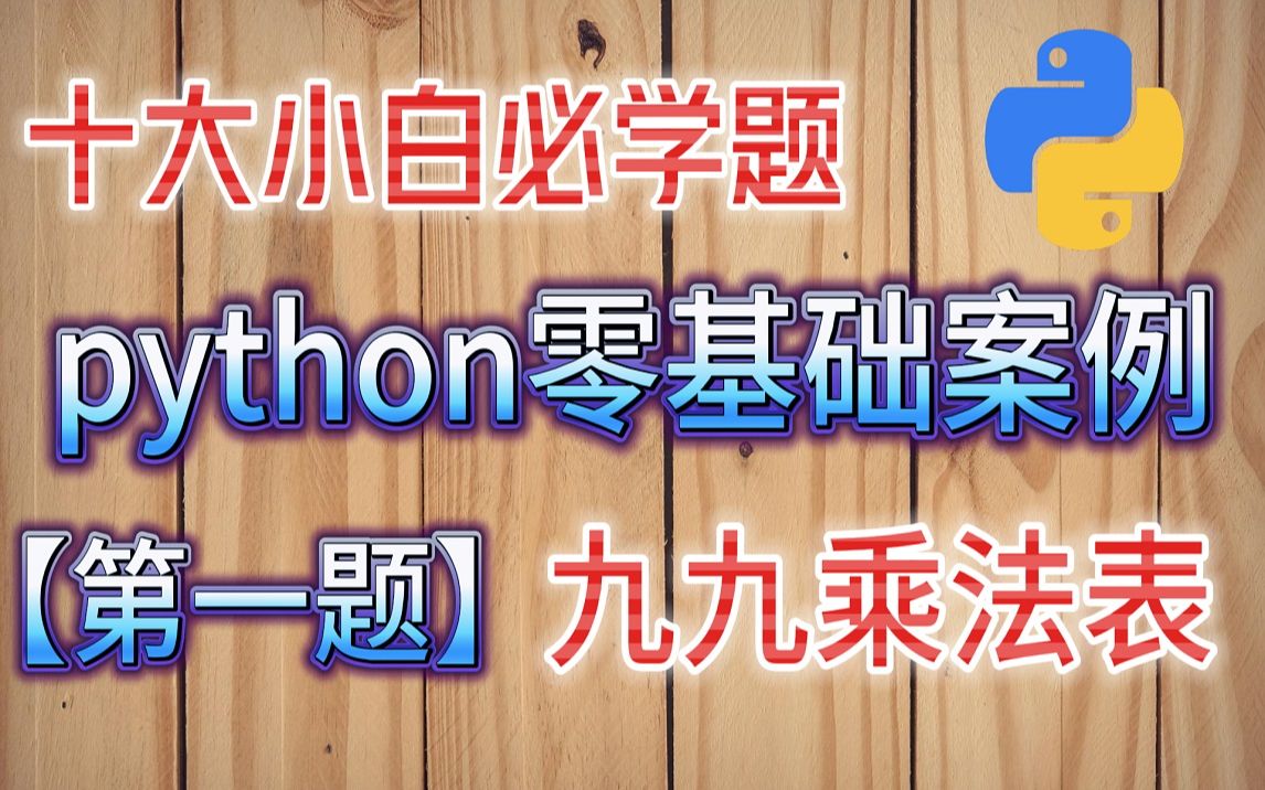 10个所有大学必教的【python】小白教学题-九九乘法表(第一题)持续...
