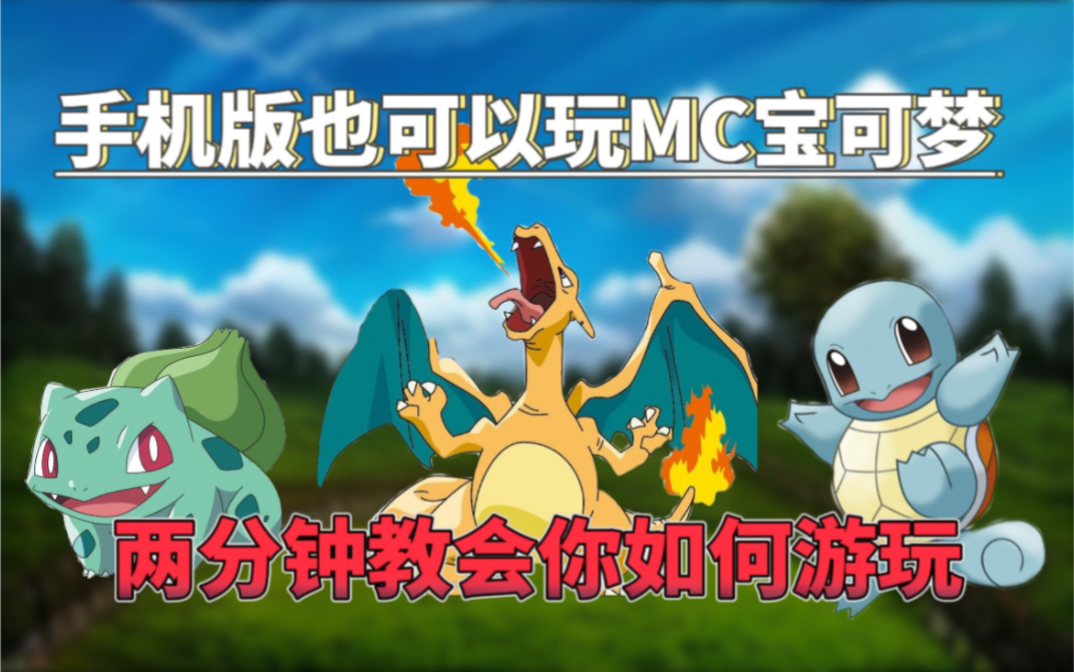 我的世界:手机版宝可梦来啦!两分钟教会你!新手入门教程!