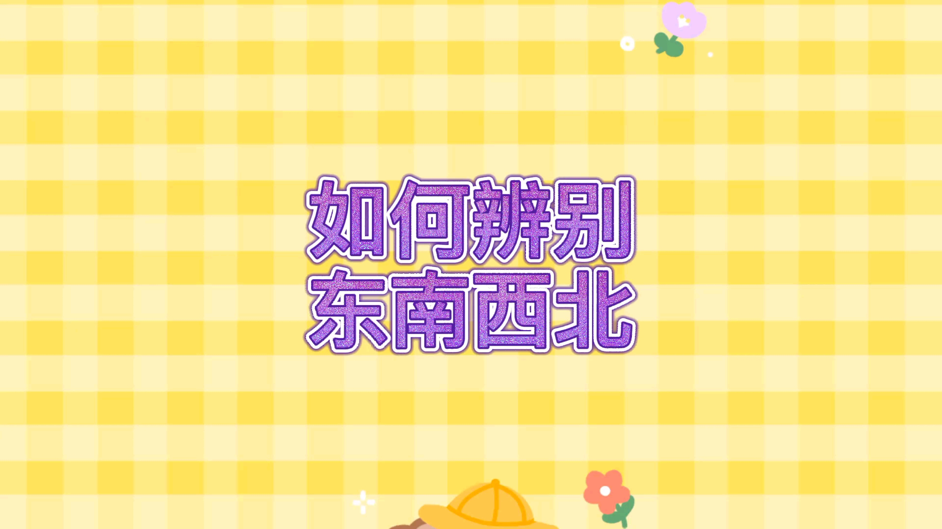 如何辨别东南西北(10种方法教会你)