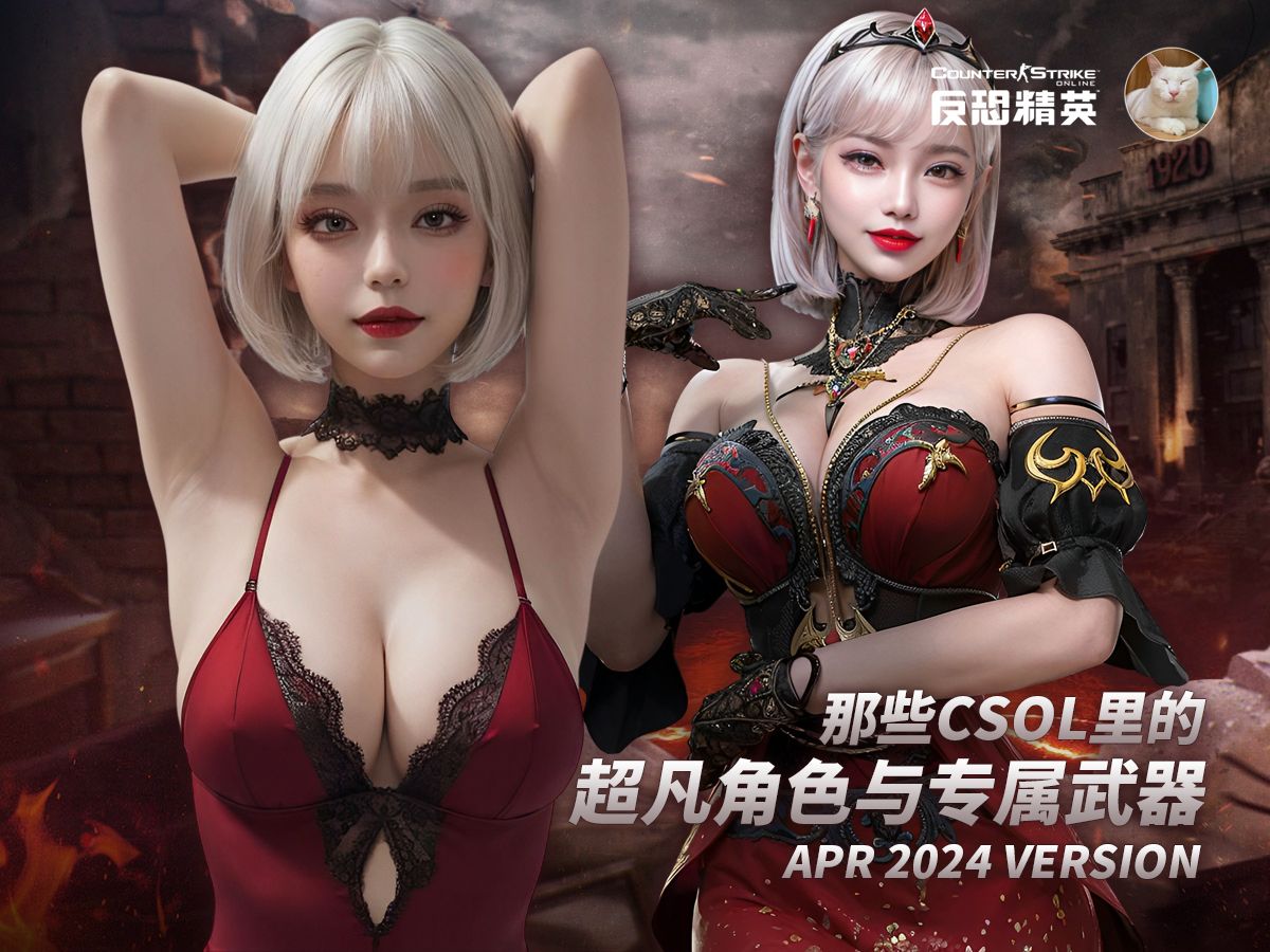 【CSOL】那些在CSOL里的超凡角色与专属武器(APR 2024 篇,请留意...