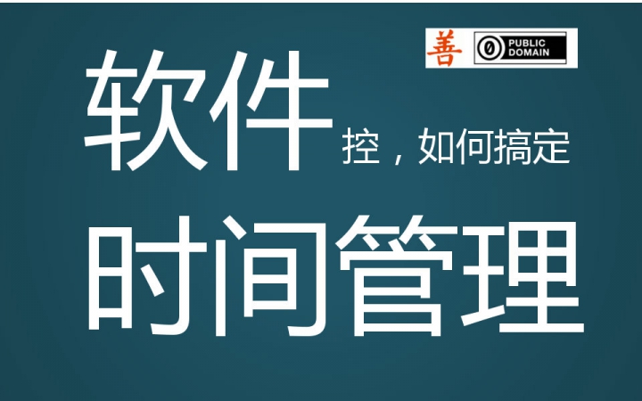 软件控,如何搞定时间管理