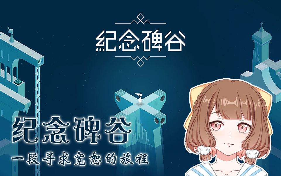 【#2】纪念碑谷:一段寻求宽恕的旅程【绷带】