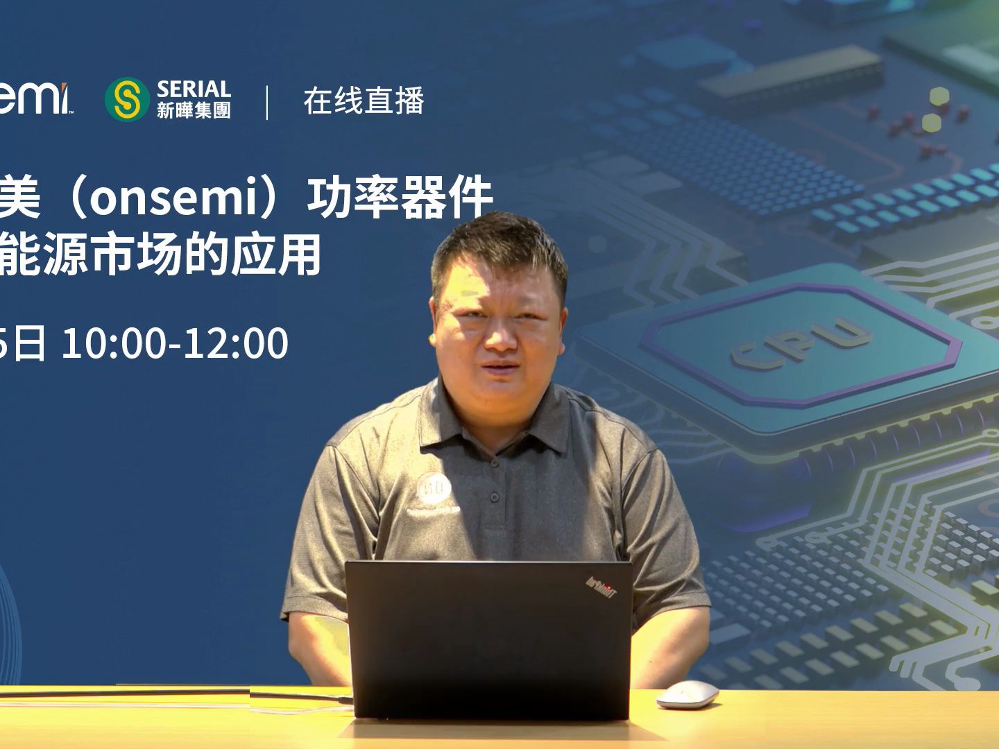 【新晔电子研讨会】安森美(onsemi)功率器件在新能源市场的应用