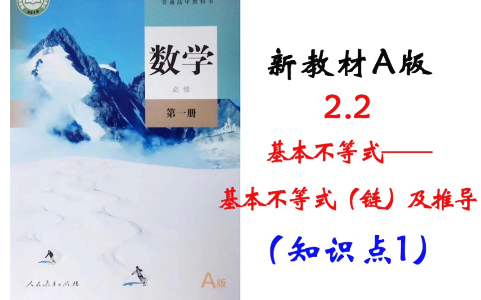 【高中数学必修一】2.2基本不等式(知识点1 基本不等式(链)及其推导)