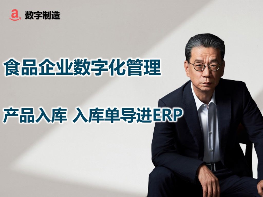 第六十三节 产品入库 入库单导进ERP