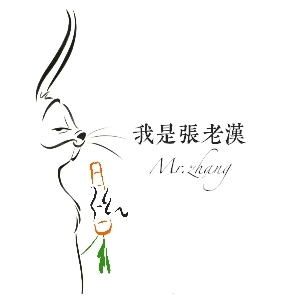 我是張老漢 