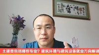 土建类包括哪些专业?建筑环境与建筑设备就业方向解读