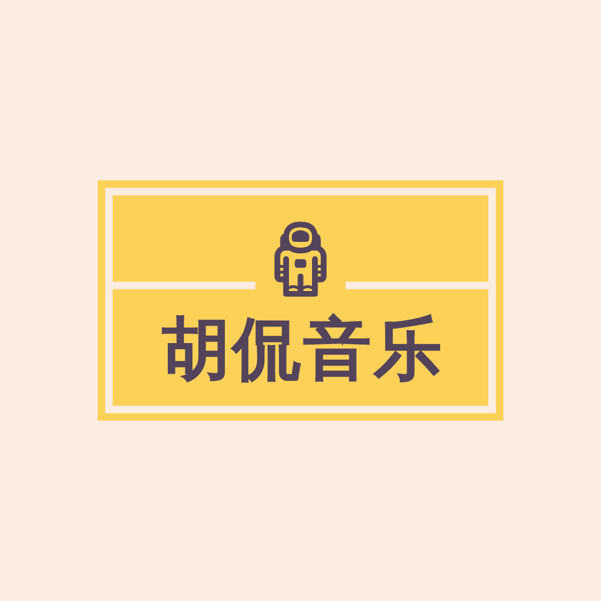 胡侃音乐 