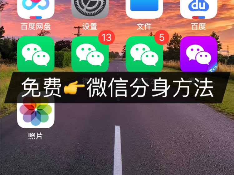 免费版iPhone微信分身双开怎么弄?1分钟学会!