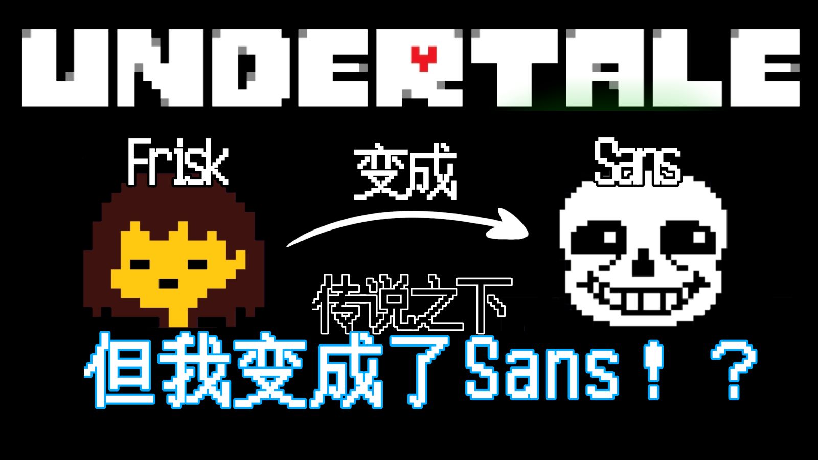 【UT模组】传说之下 但我是Sans!?(一)