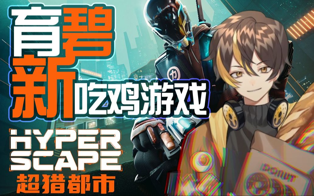 新吃鸡游戏好玩吗?试玩报告!《超猎都市》《HyperScape》