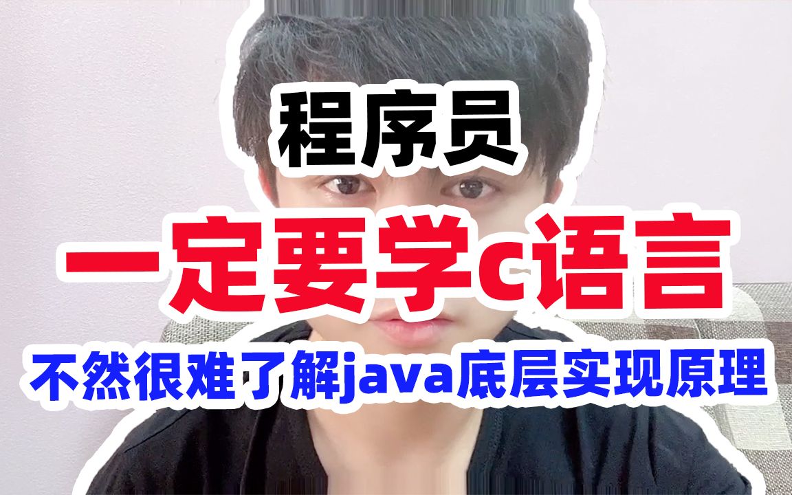 程序员一定要学c语言,不然很难了解java底层实现原理