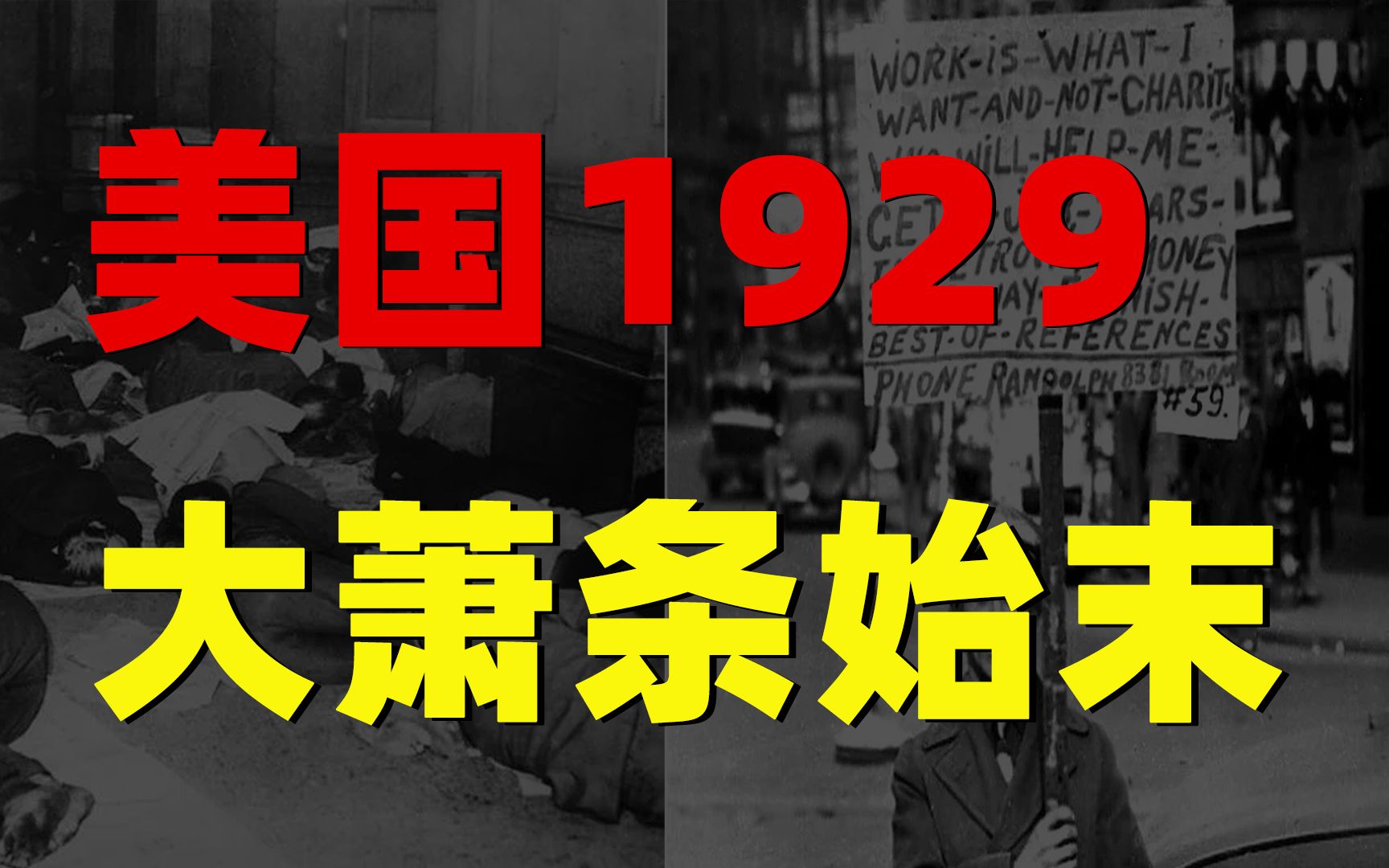 上万家银行倒闭,失业率高达25%,1929美国大萧条始末