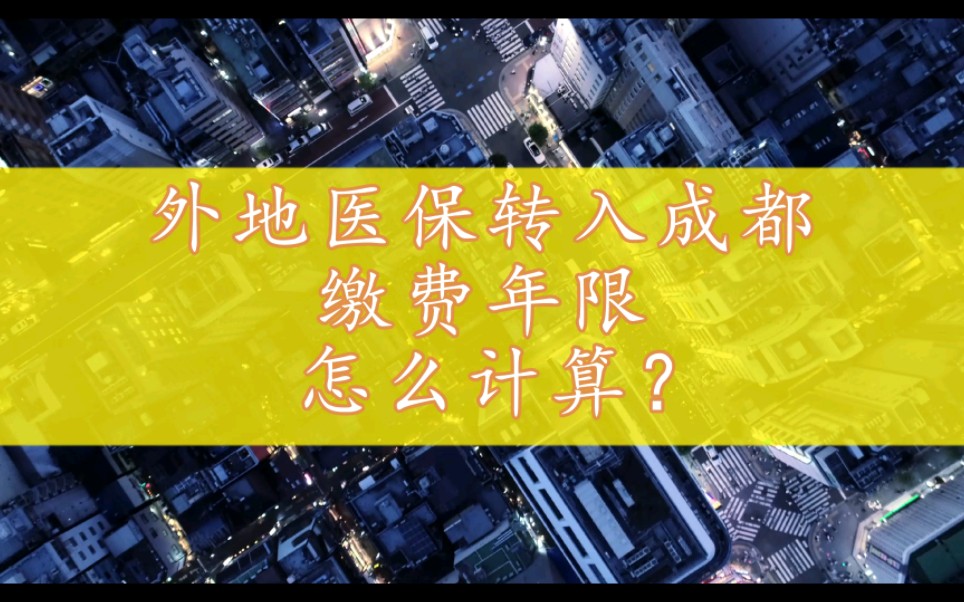其他城市的医保转入成都,医保缴费年限会累计计算吗?