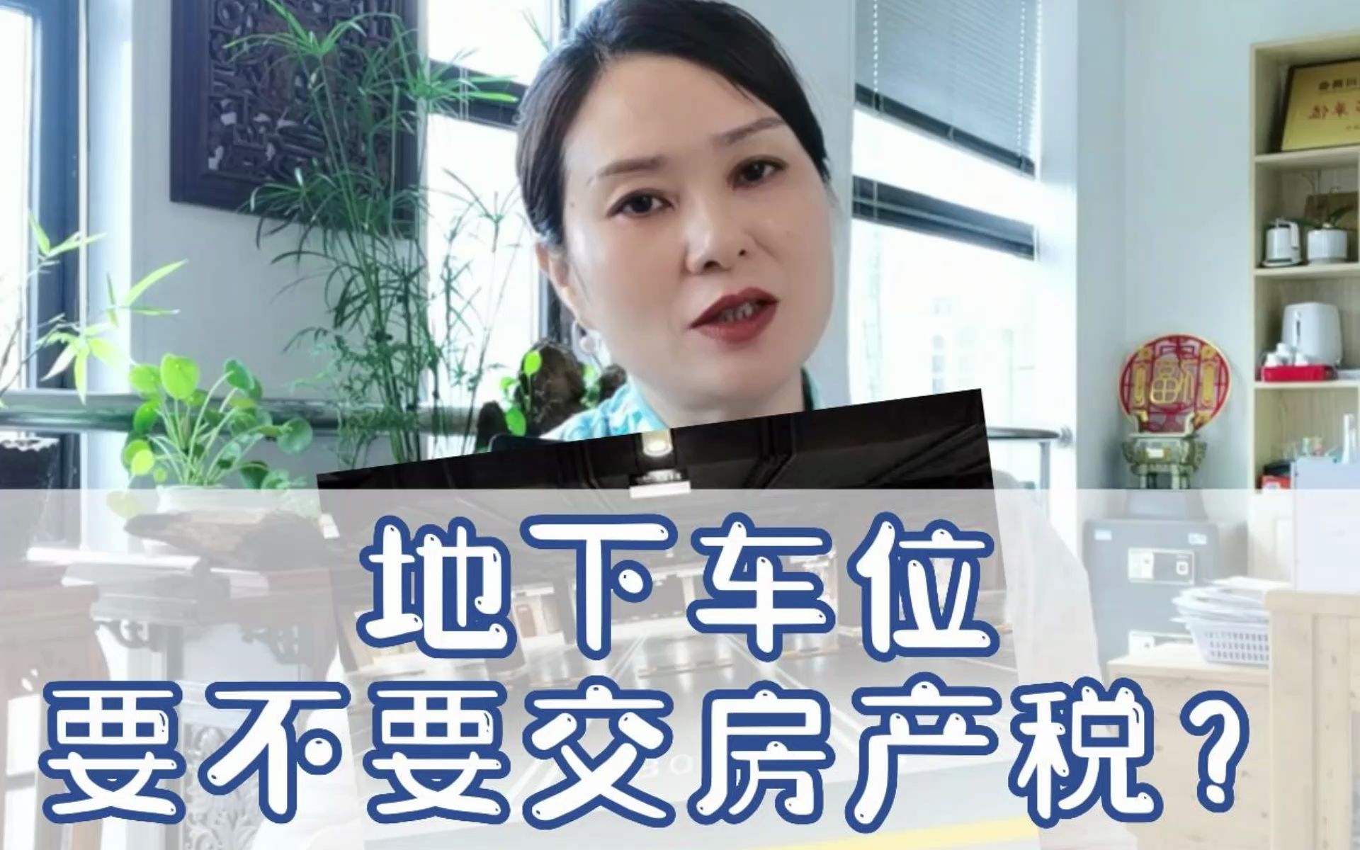 地下车位要不要房产税