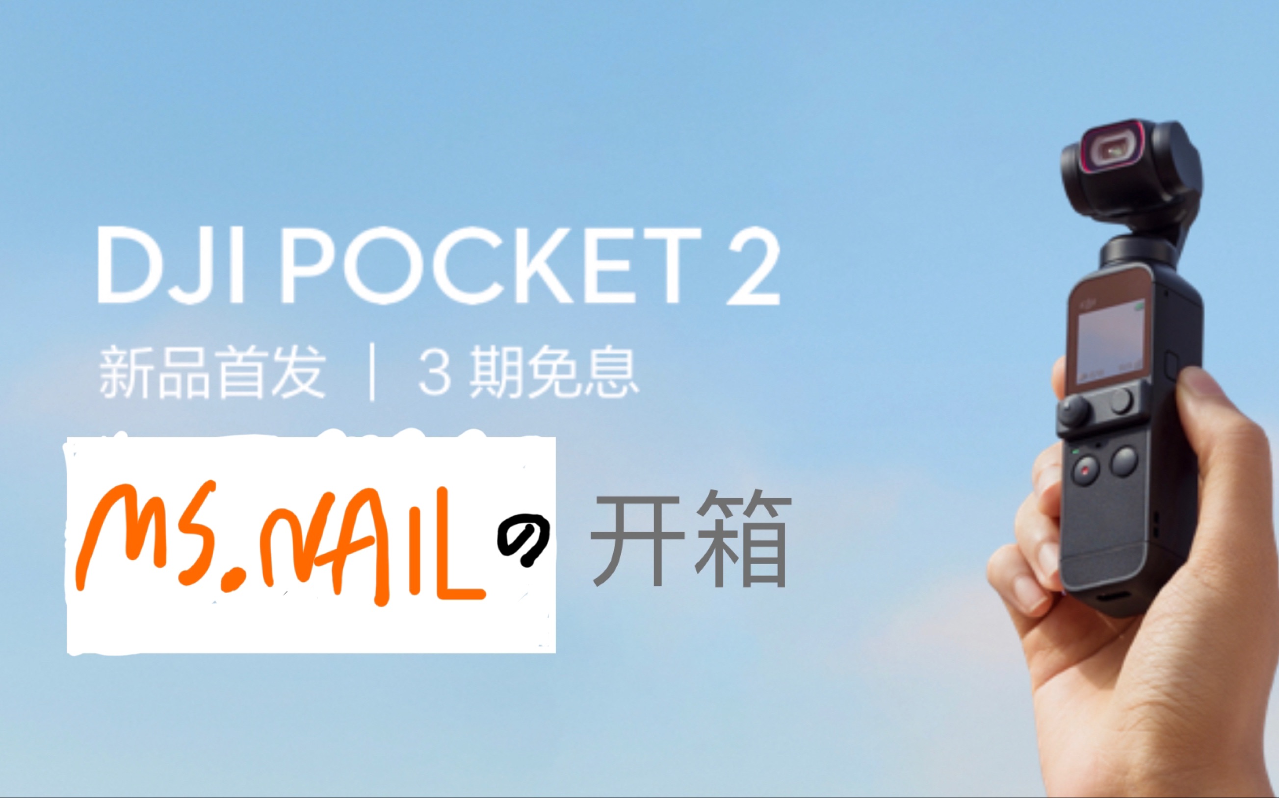 大疆 DJI Pocket 2灵眸口袋云台相机 开箱测评 2