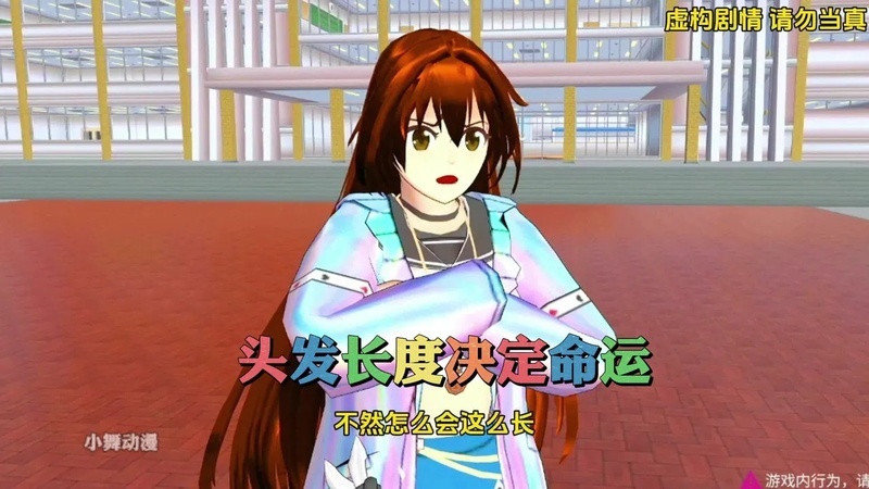 头发长度决定命运 樱花校园模拟器 樱校剧情 樱校剧 樱校