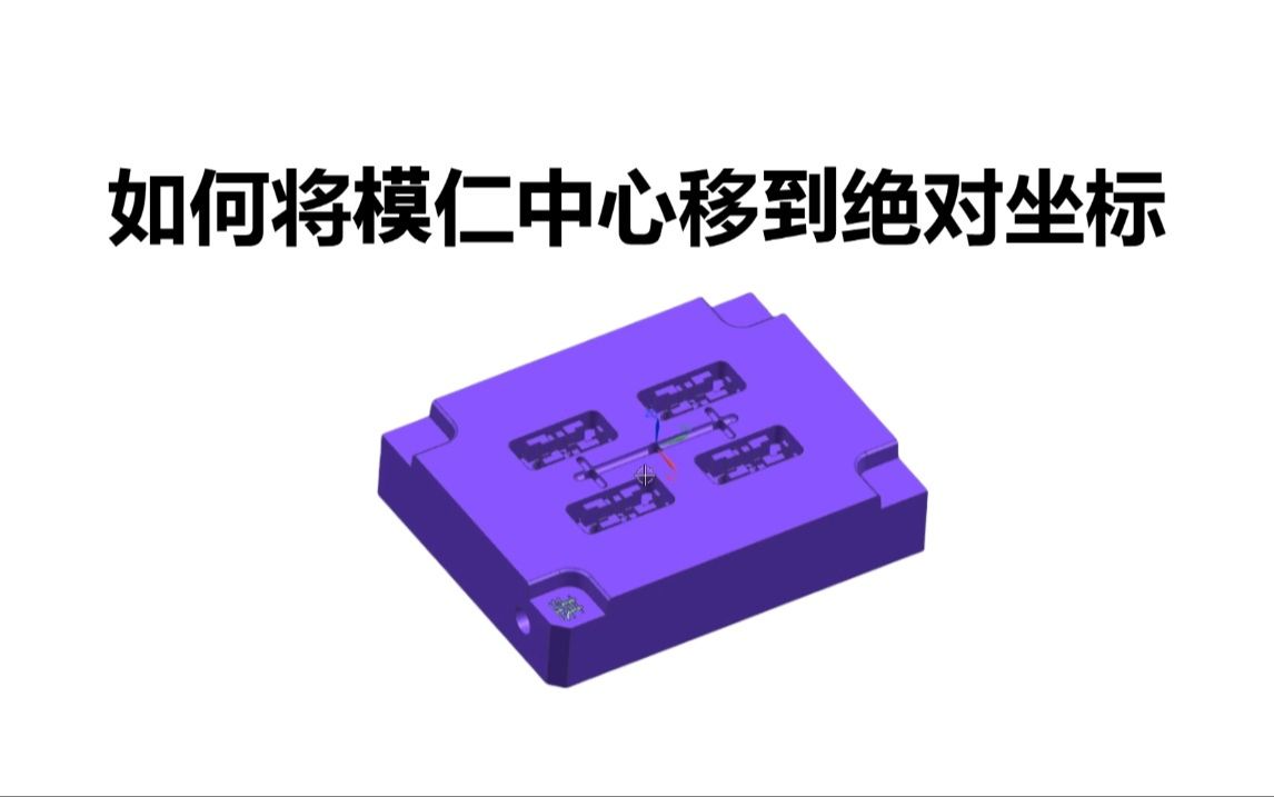 UG塑胶模具设计:新手如何将模仁中心移到绝对坐标,一分钟的时间教会...