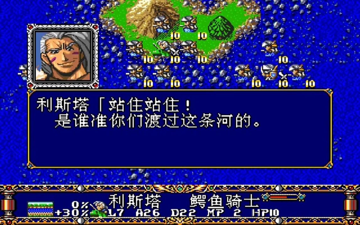 《梦幻模拟战2》MD原版汉化 10.拉鲁河的守护者 海盗利斯塔出现