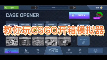 教你下载CSGo开箱模拟