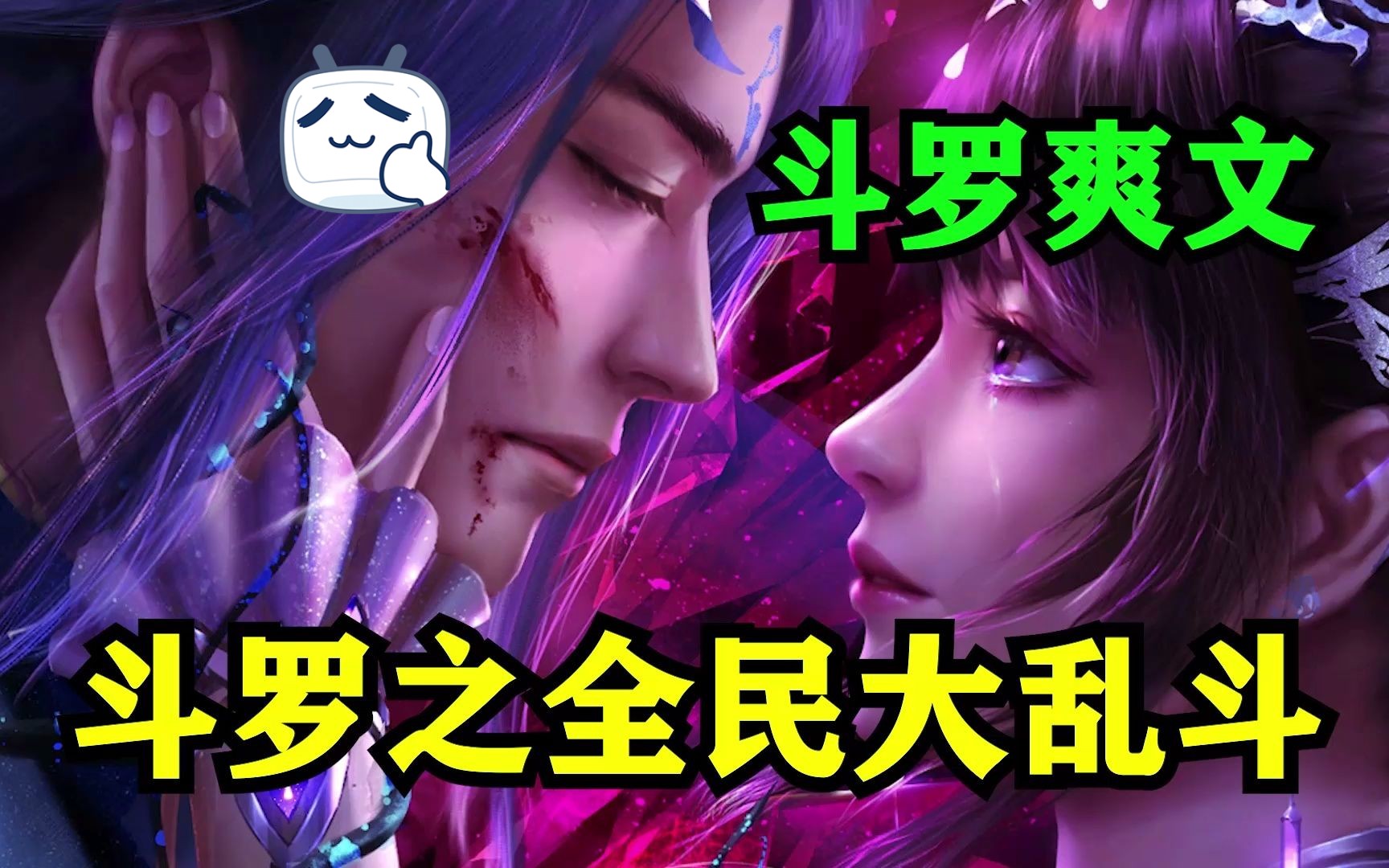 【全民大乱斗】:全民穿越斗罗大陆,开局觉醒神兽接受海神九考