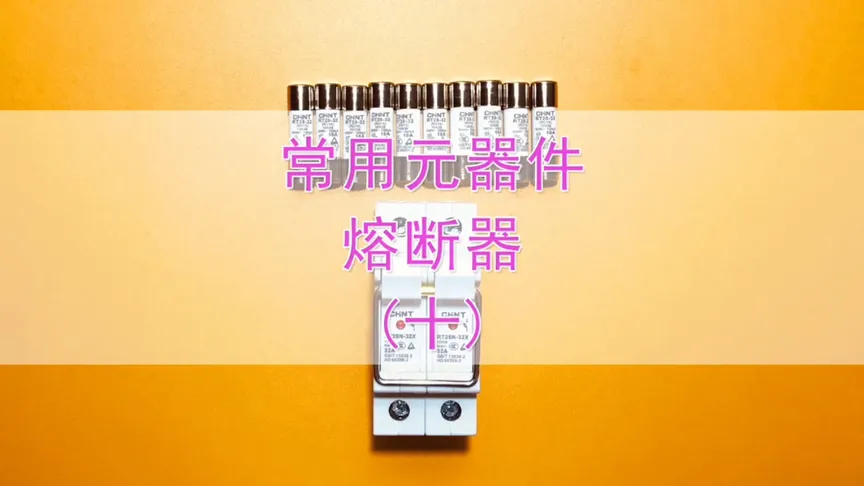 (十)快速熔断器判断好坏的一个小技巧,快来看看你学会了吗?