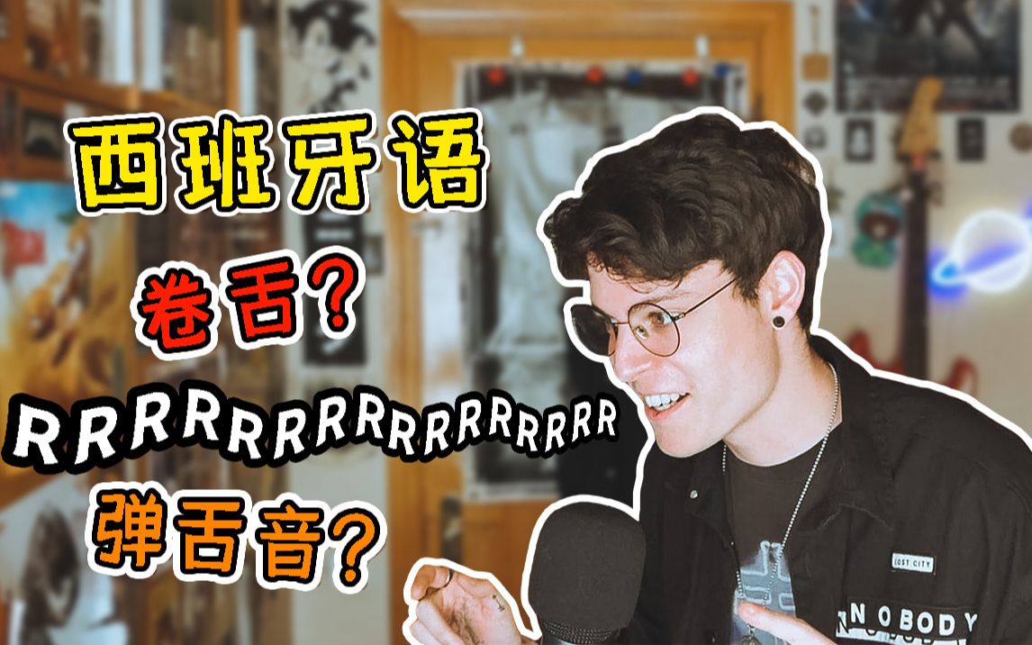[西语小课堂]西语卷舌弹舌r 怎么念?一些对于中国人比较困难的发音