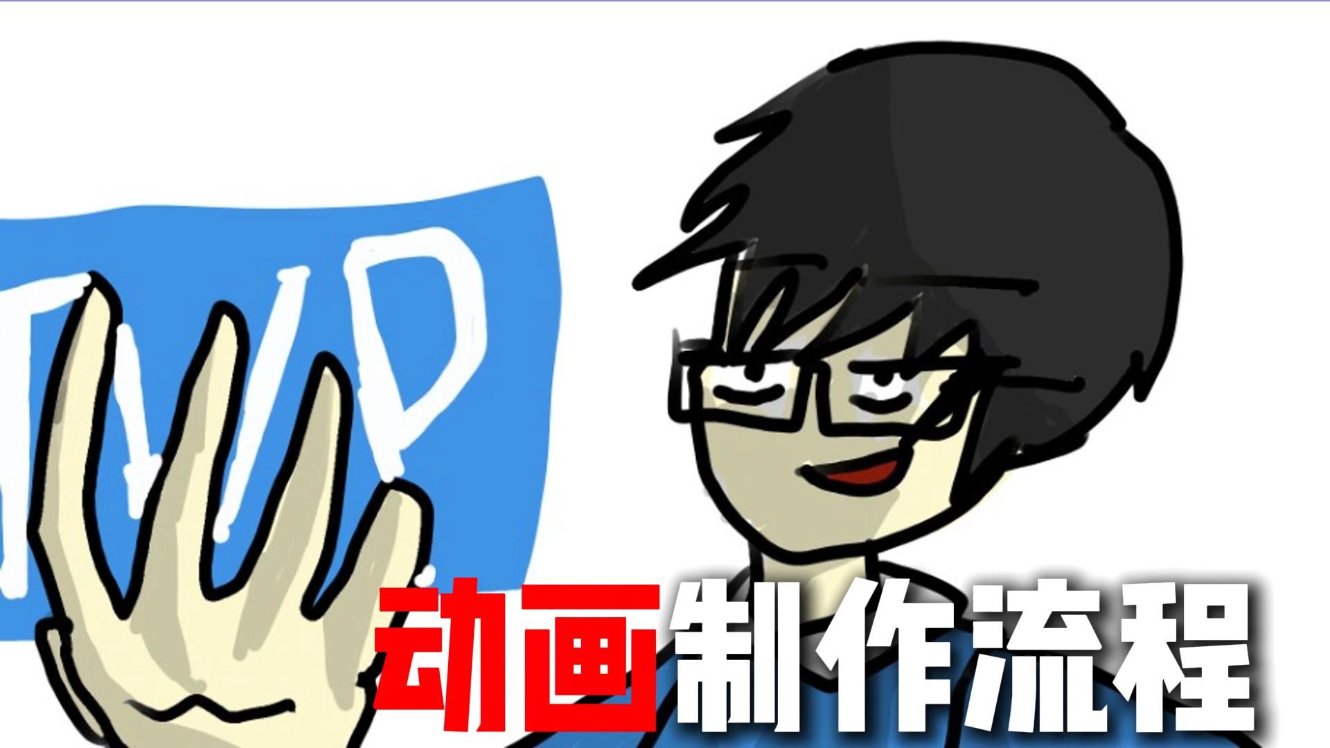 动画的制作流程(包教会的)