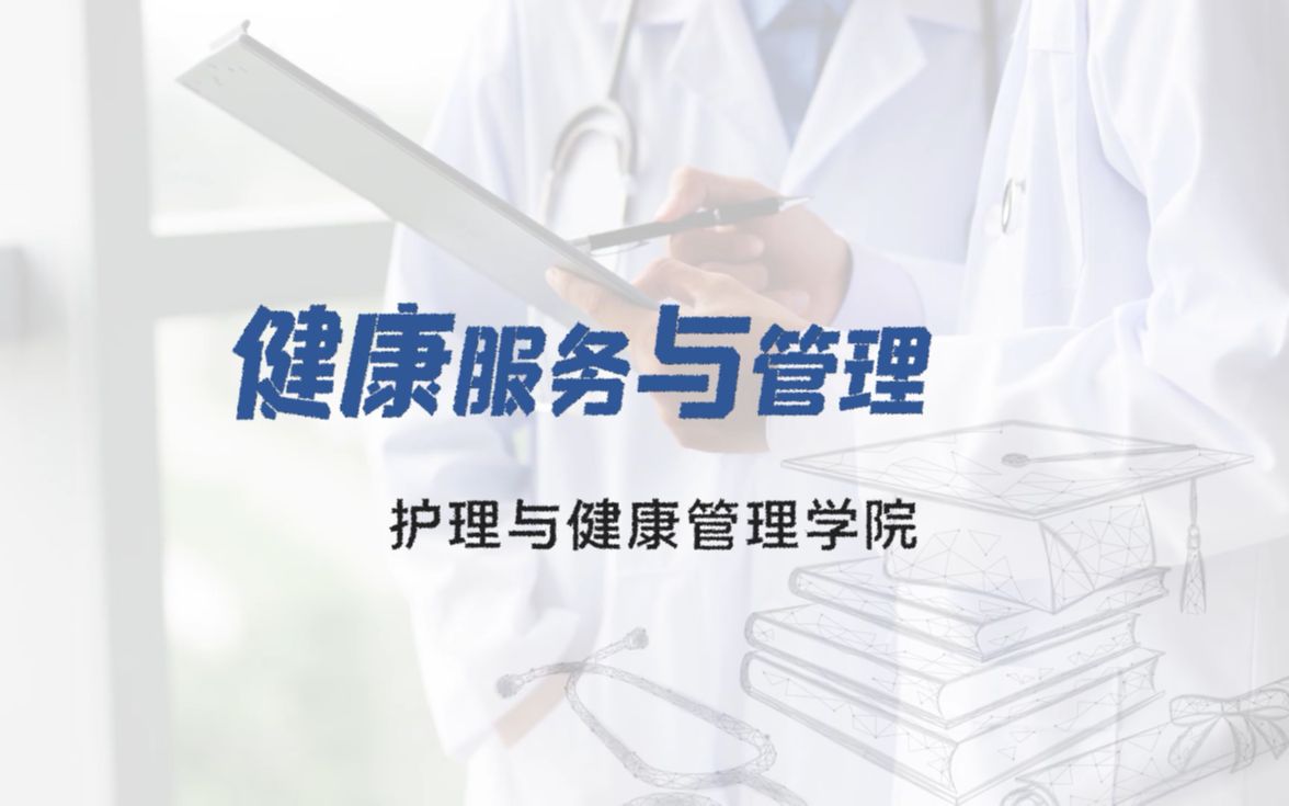 【招生季专业介绍】上海健康医学院——健康服务与管理专业