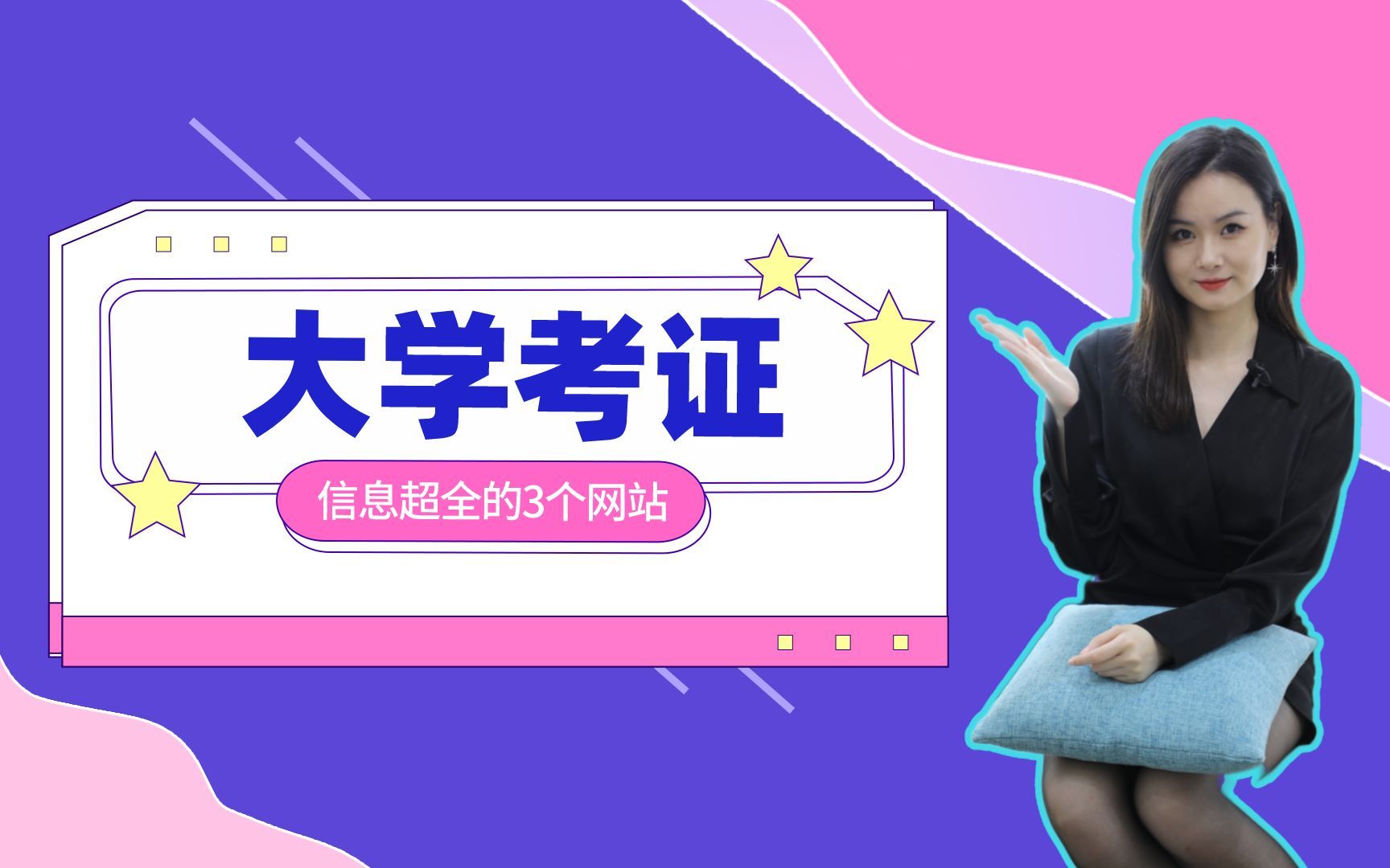 大学考证信息超全的3个网站!