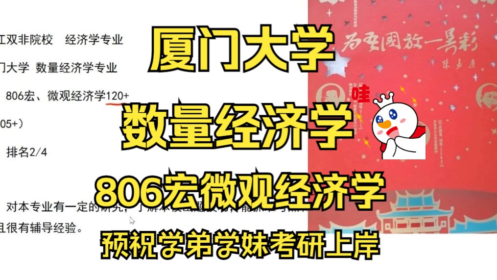 厦门大学-数量经济学考研/25考研初复试上岸备考经验分享/厦门大学(...