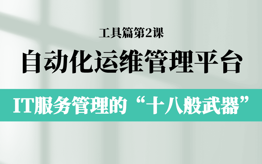 【IT工具篇】ITIL服务管理的“十八般武器”:自动化运维管理平台