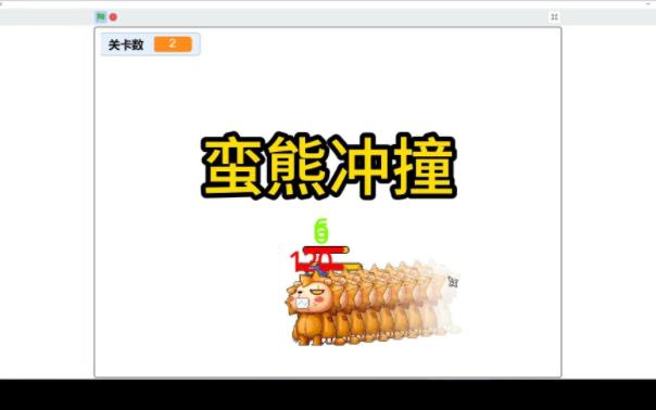 【Scratch教程】大佬学会了蛮熊冲撞