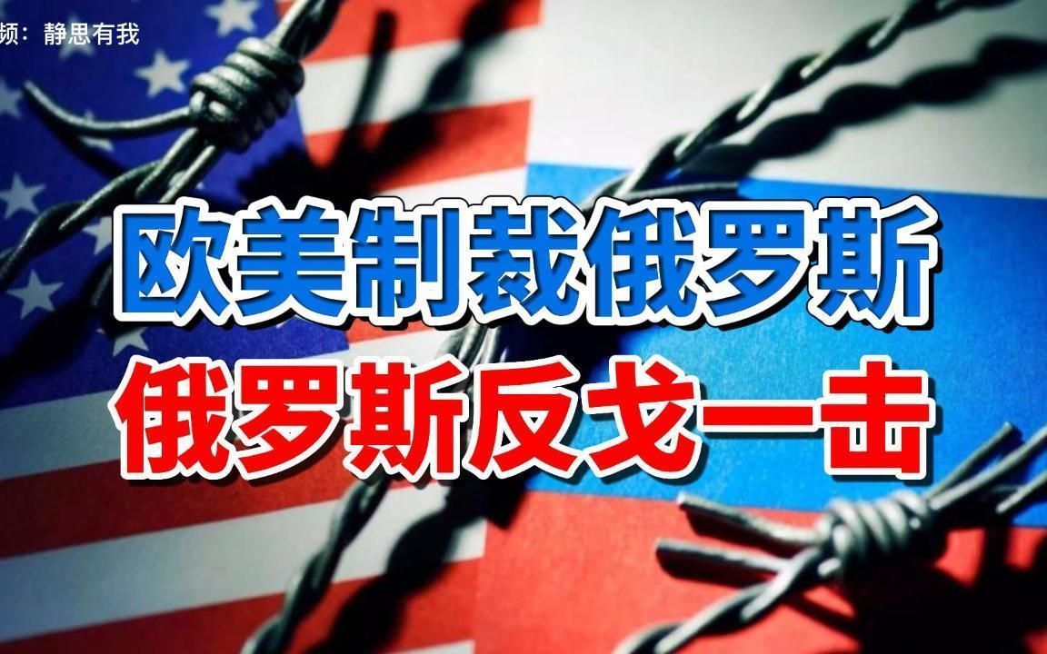 欧美制裁俄罗斯,俄罗斯反戈一击!