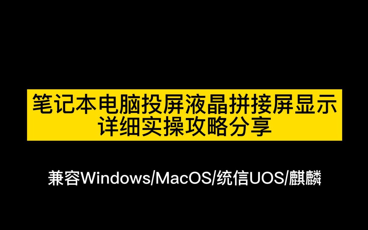 手把手教您将笔记本电脑的信号无线投屏到液晶拼接屏上显示,轻松...