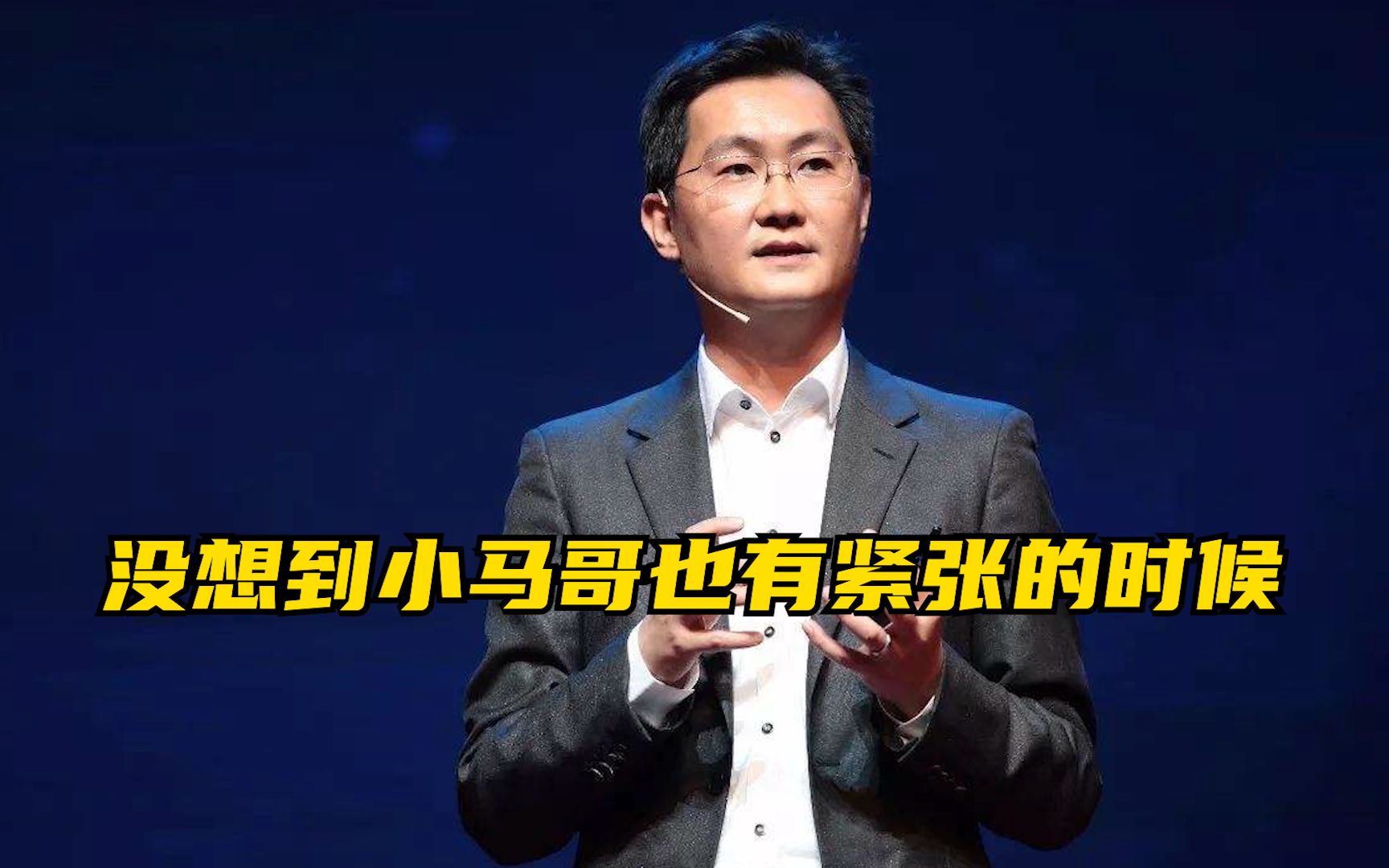 马化腾被宗庆后逼问服务器在哪里,原来小马哥也会紧张啊