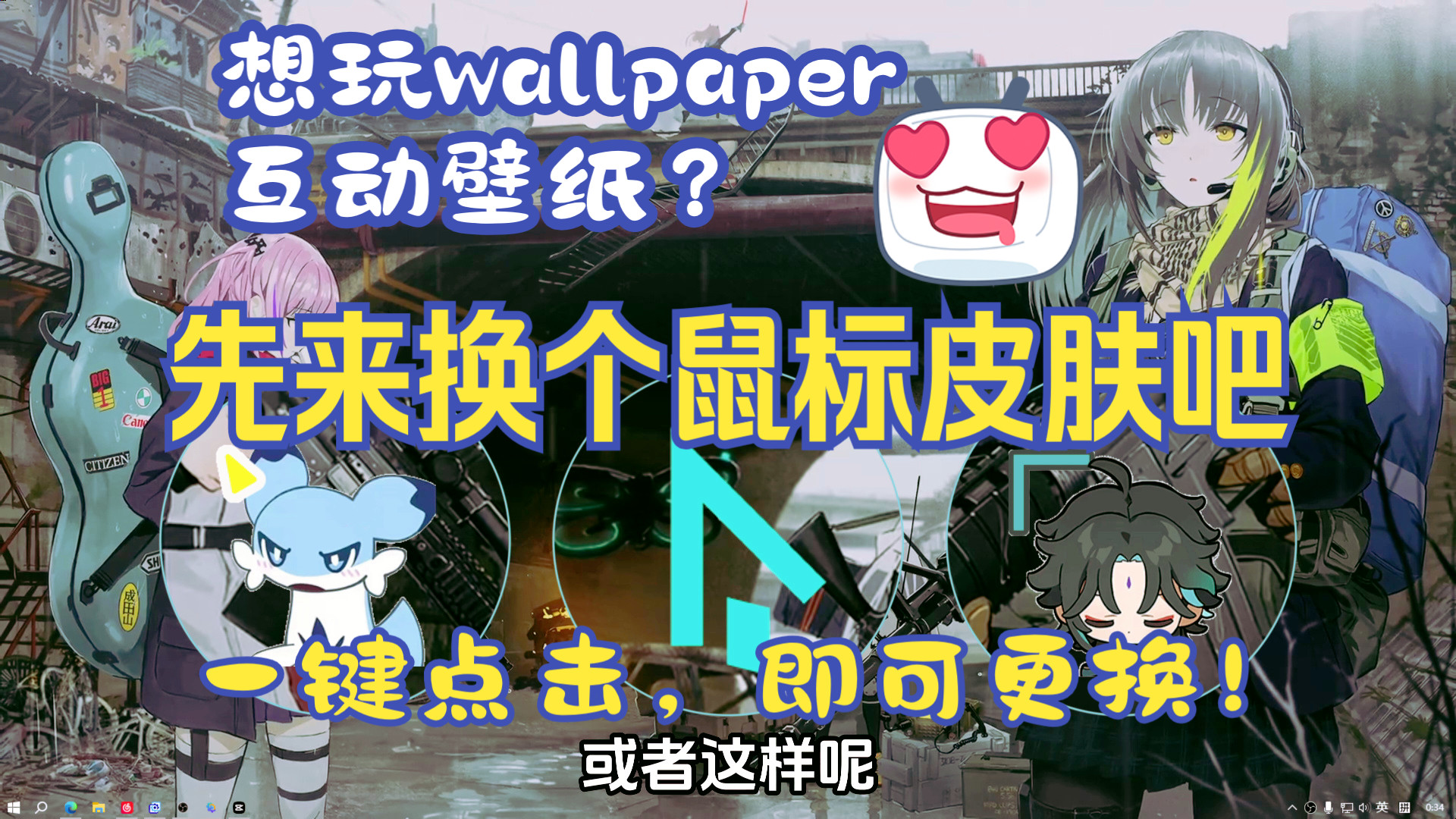 一键设置你的鼠标光标皮肤!